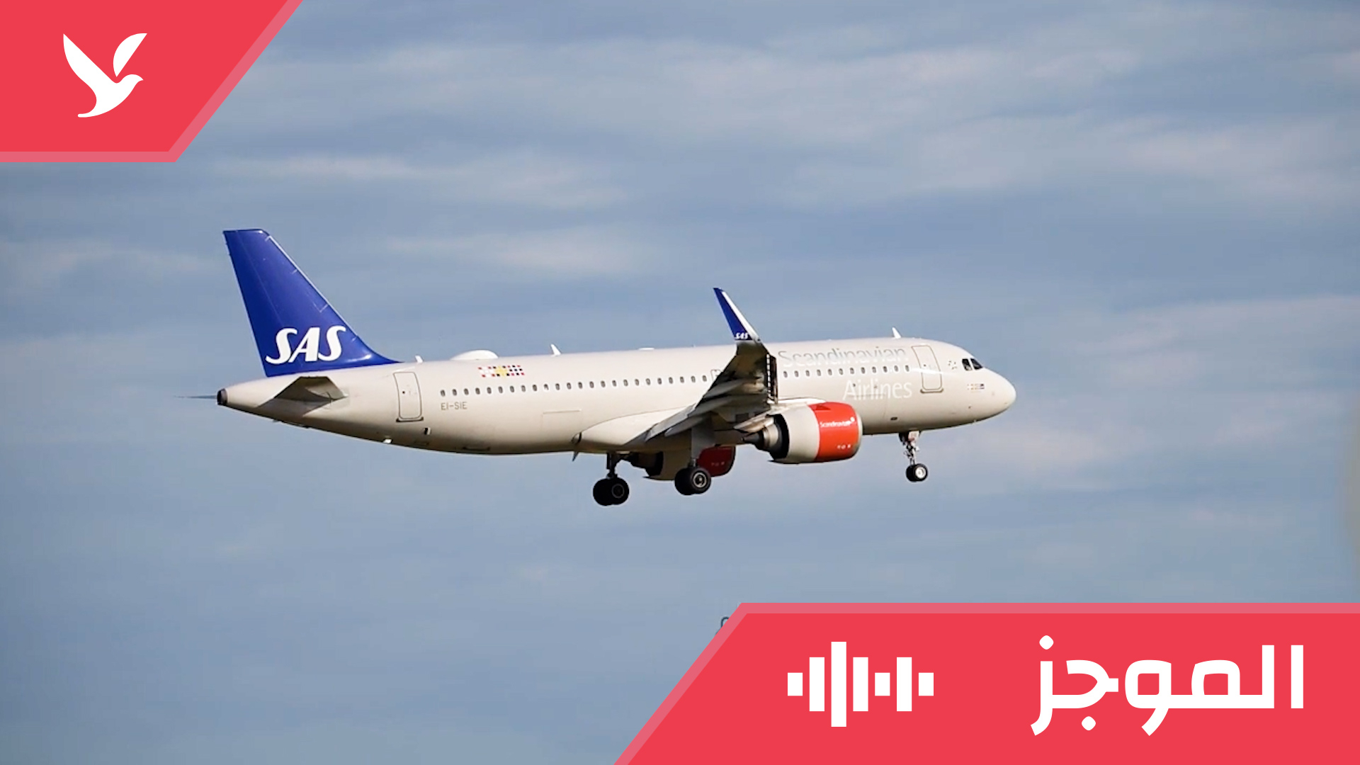 في الموجز طائرات Sas تعود للتحليق