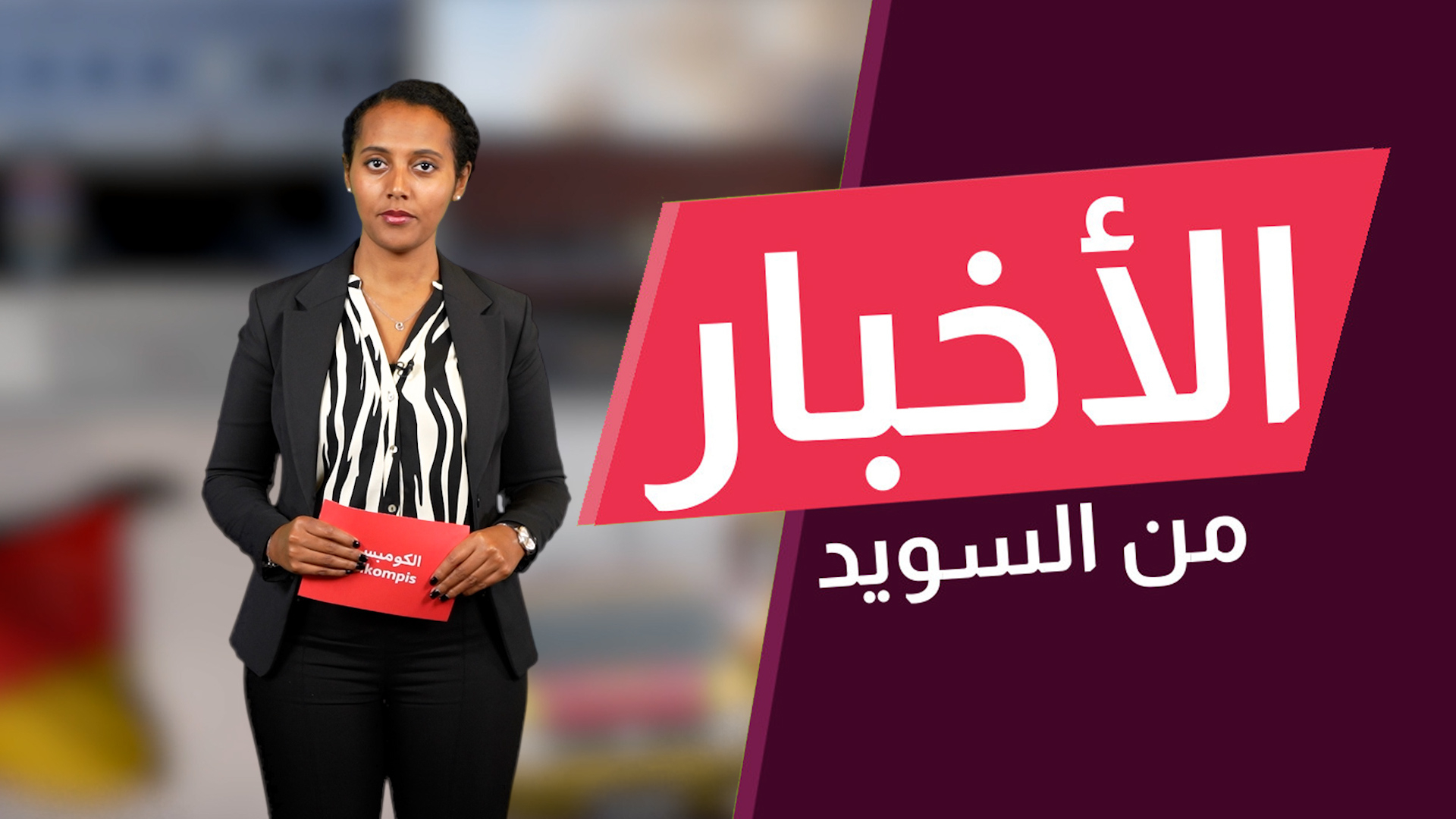 السويد تتجه لتفعيل واجب الدفاع المدني